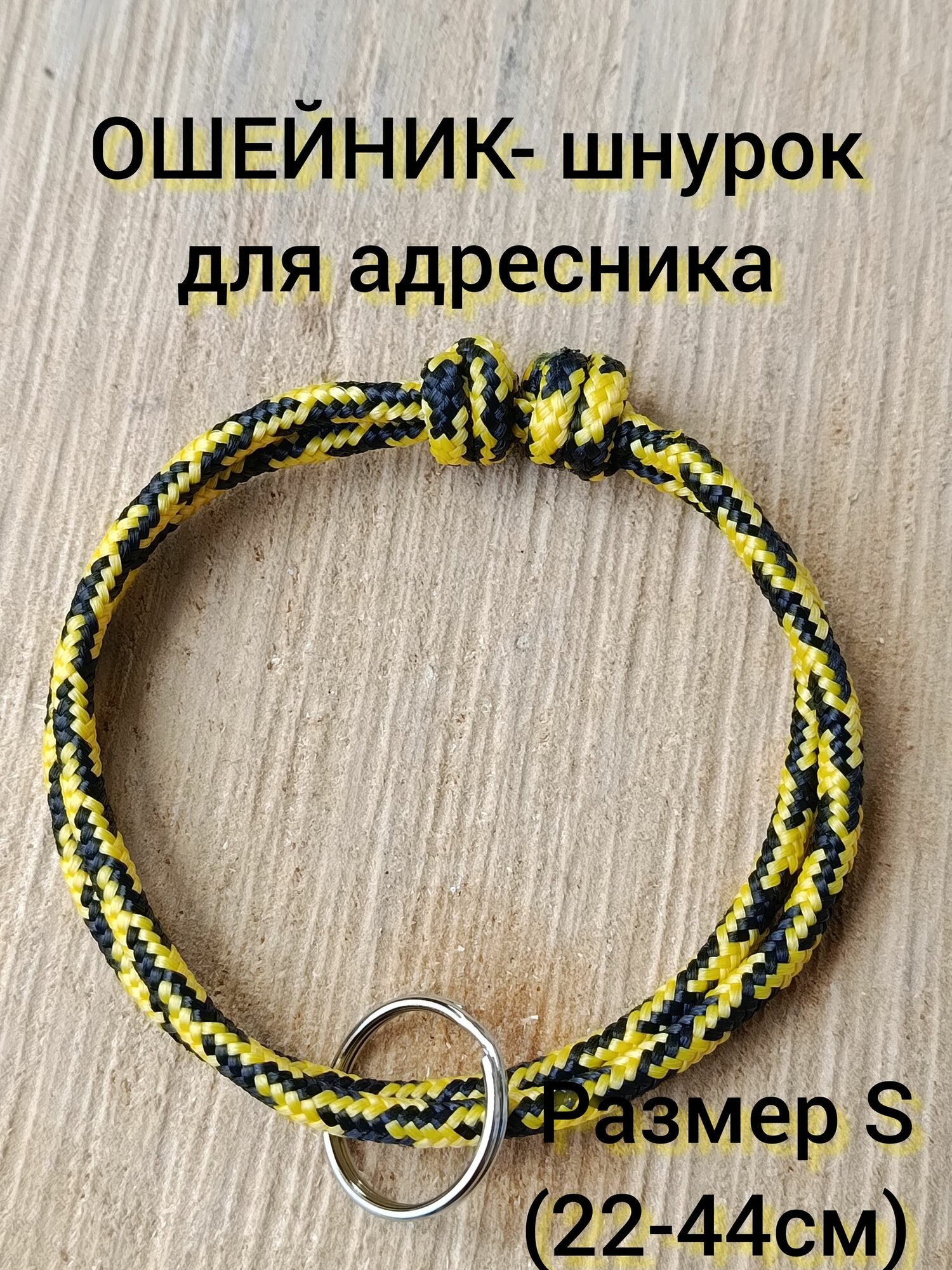 Ошейник-шнурок для адресника, размер S