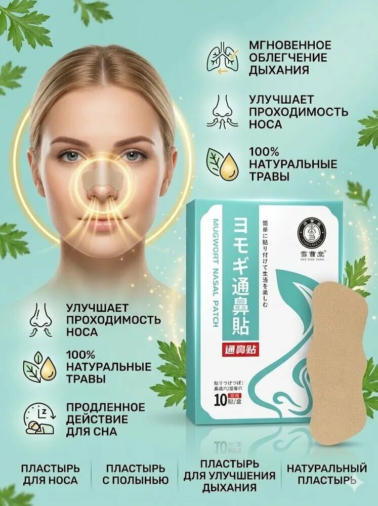 Наклейки для ухода за полынью носовой, вентиляционные наклейки, при рините и заложенности носа, 10 шт