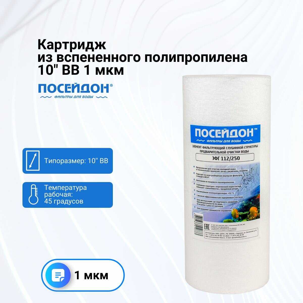 Картридж из вспененного полипропилена 10" BB 1 мкм (15)