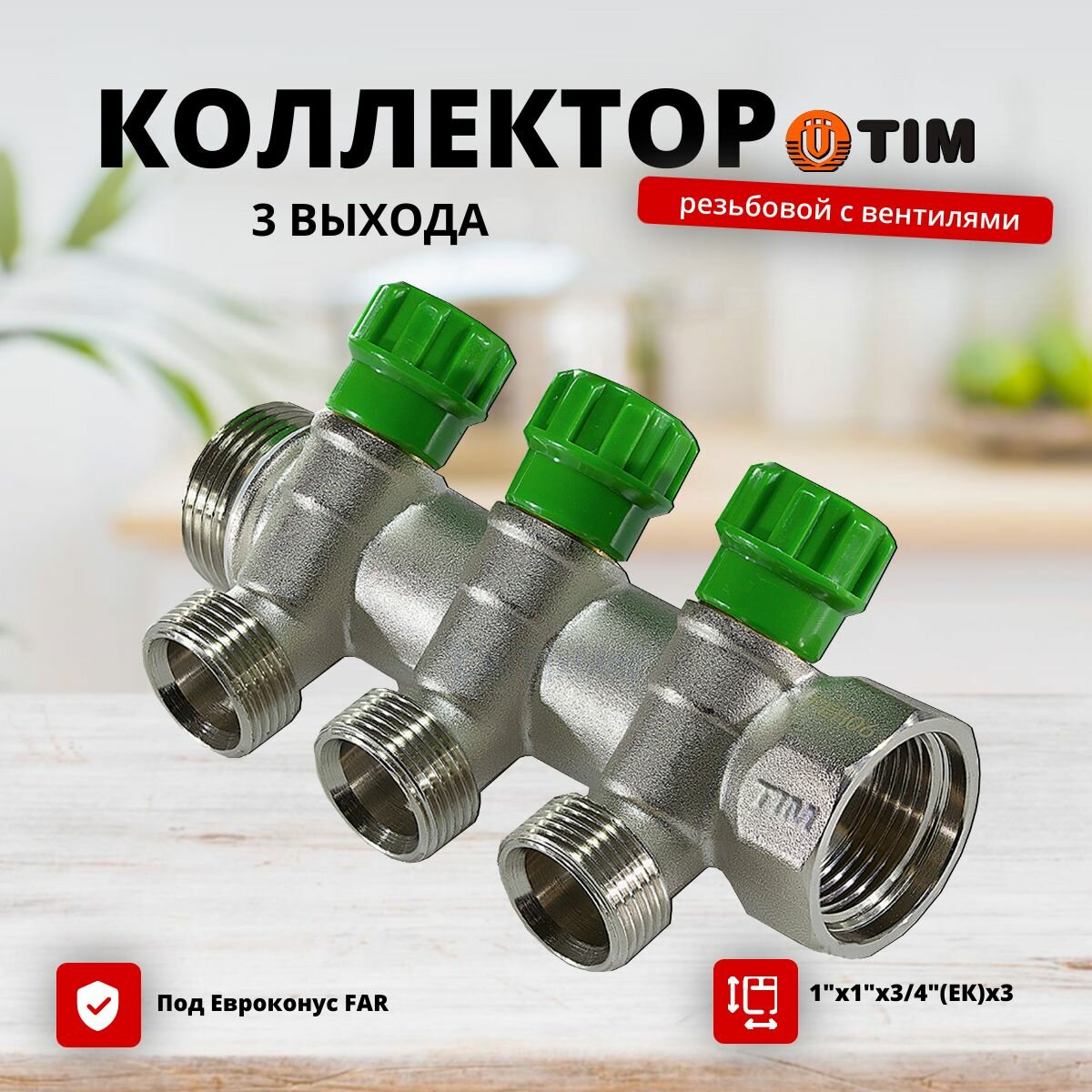 Коллектор резьбовой с вентилями под Евроконус FAR TIM 1"х1"x3/4"(ЕК)x3
