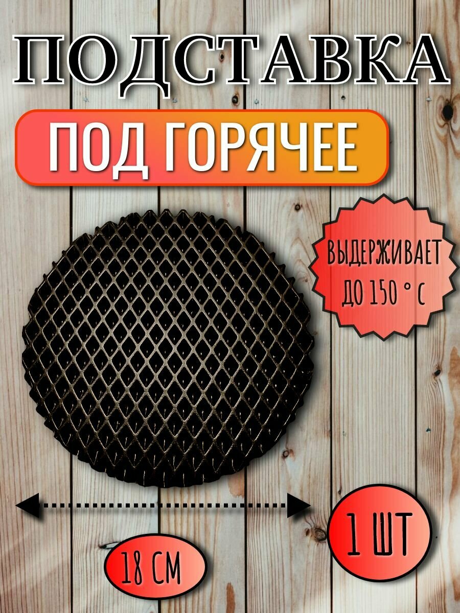 Подставка под горячее
