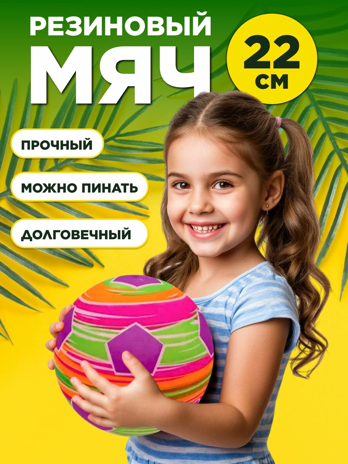 Мячик детский 22 см