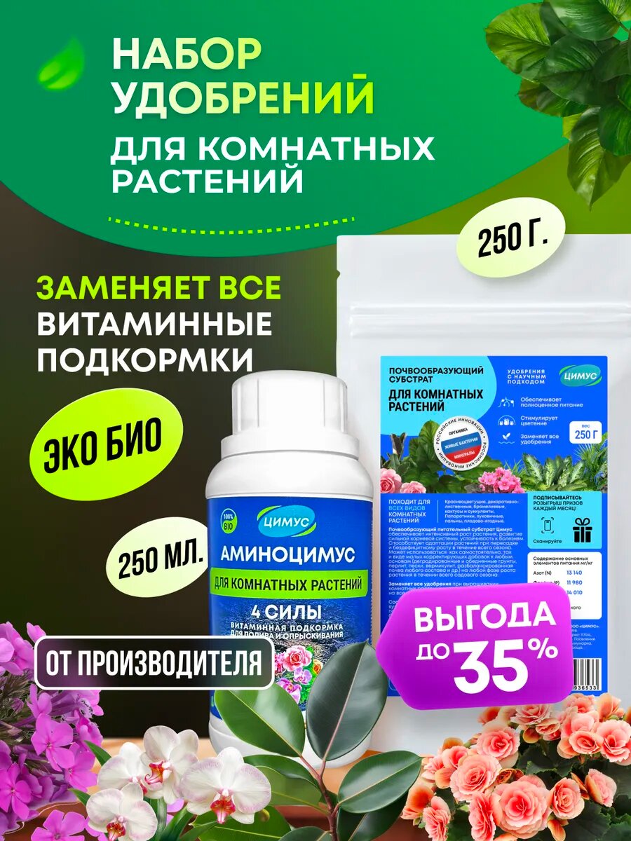 Удобрение для комнатных растений и цветов Цимус + витаминный концентрат Аминоцимус, органика, 250г+250мл