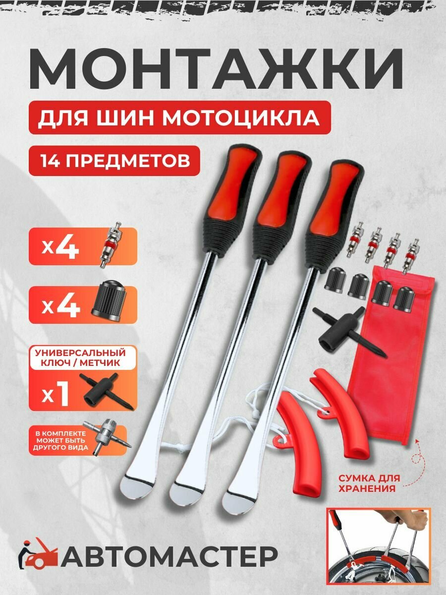 Набор монтажек для мотоцикла