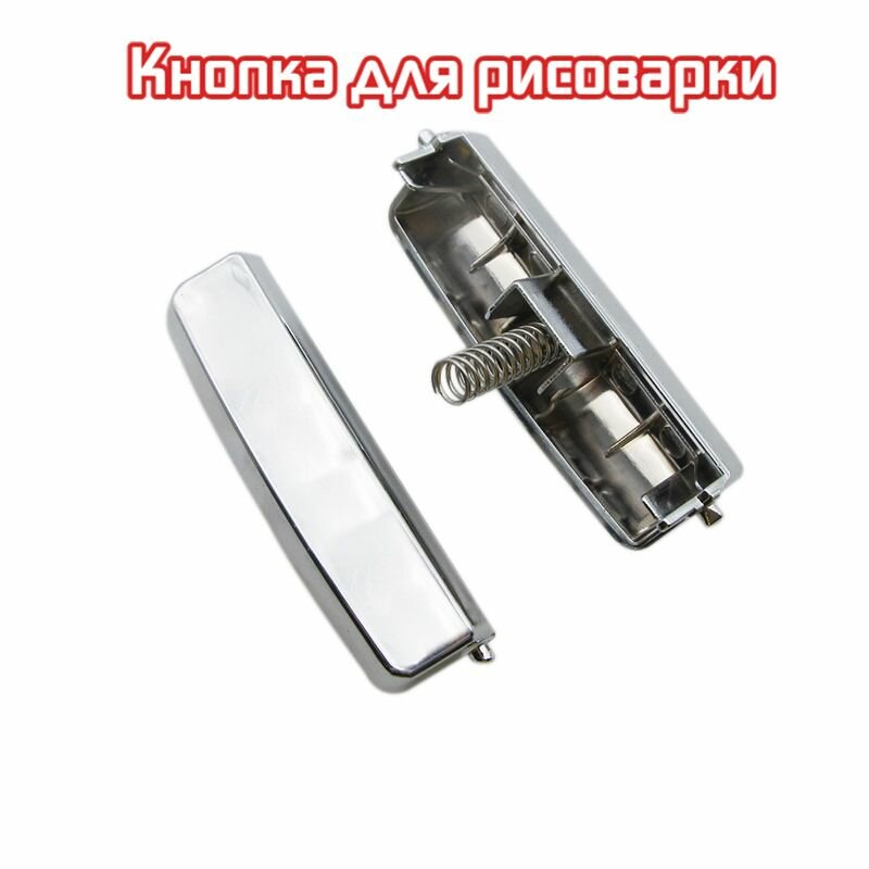 1 шт. Запчасть клавиша кнопка крышки для мультиварки рисоварки Philips Pentium PFF30E-B с пружиной