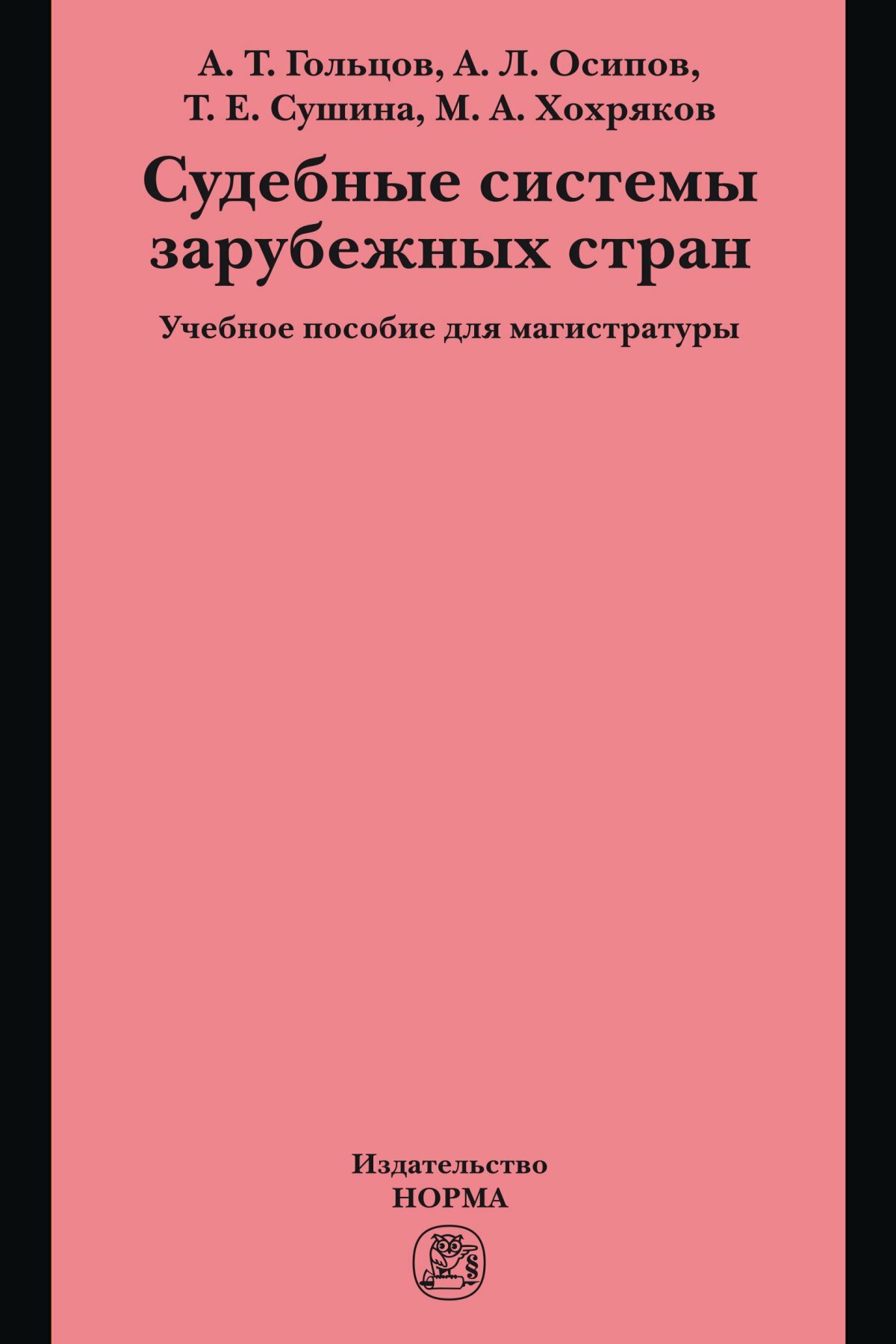 Судебные системы зарубежных стран. Гольцов А. Т, Сушина Т. Е, Осипов А. Л. и др. Учебное пособие. Высшее образование. 2026г, 160с.