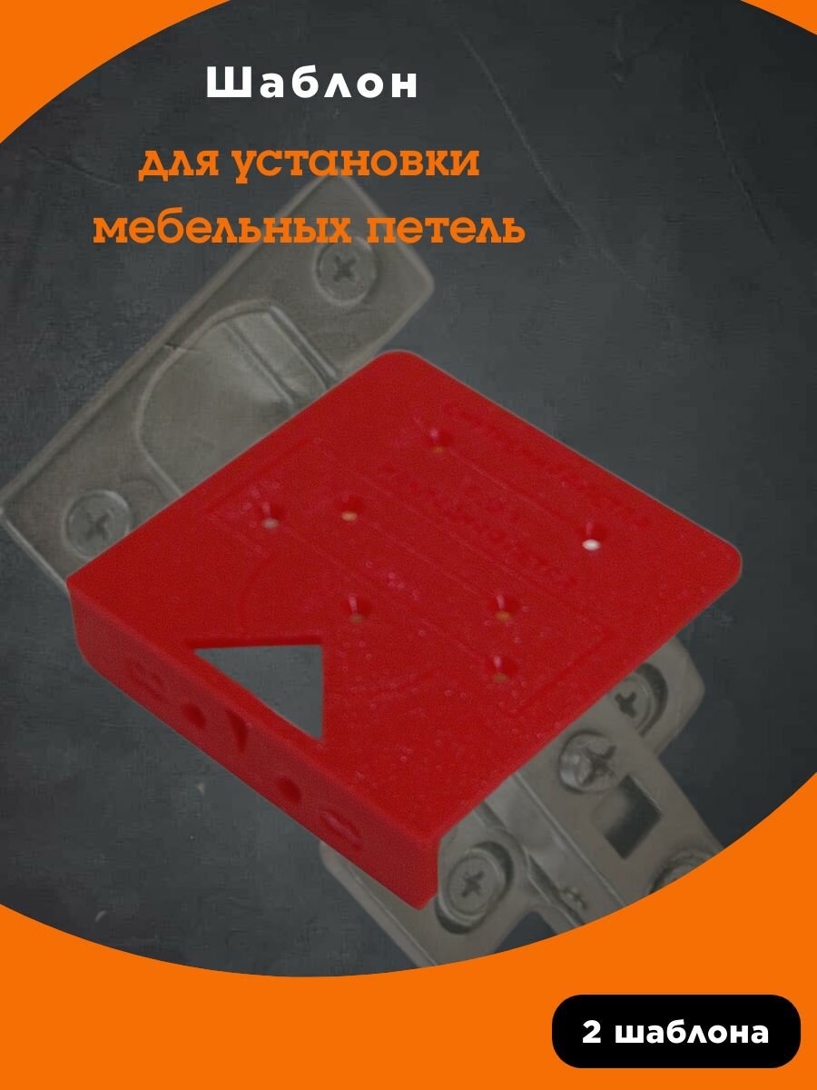 Шаблон для установки мебельных петель, кондуктор 2 шт.