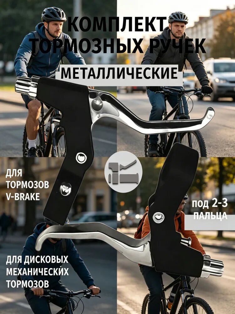 Тормозная ручка для велосипеда металлическая