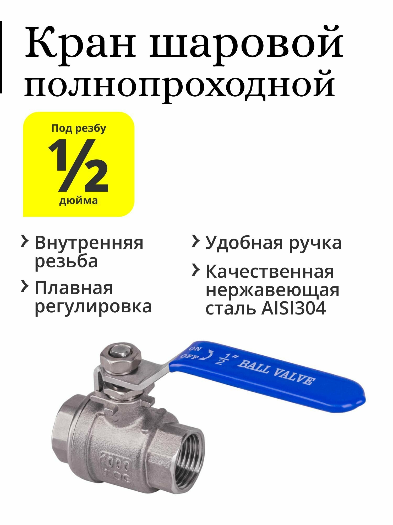 Кран шаровой 1/2 дюйма, ВР/ВР (внутренняя резьба, мама), нержавеющая сталь AISI304