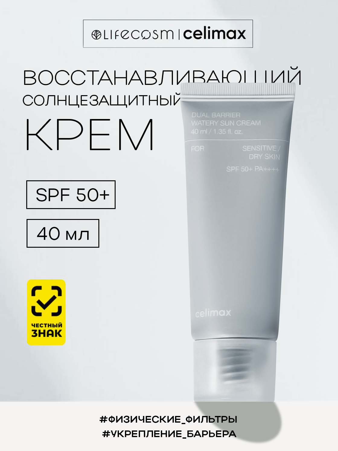 Celimax Солнцезащитный крем для восстановления барьера Dual Barrier Watery Sun Cream SPF 50+ Lifecosm, 40 мл