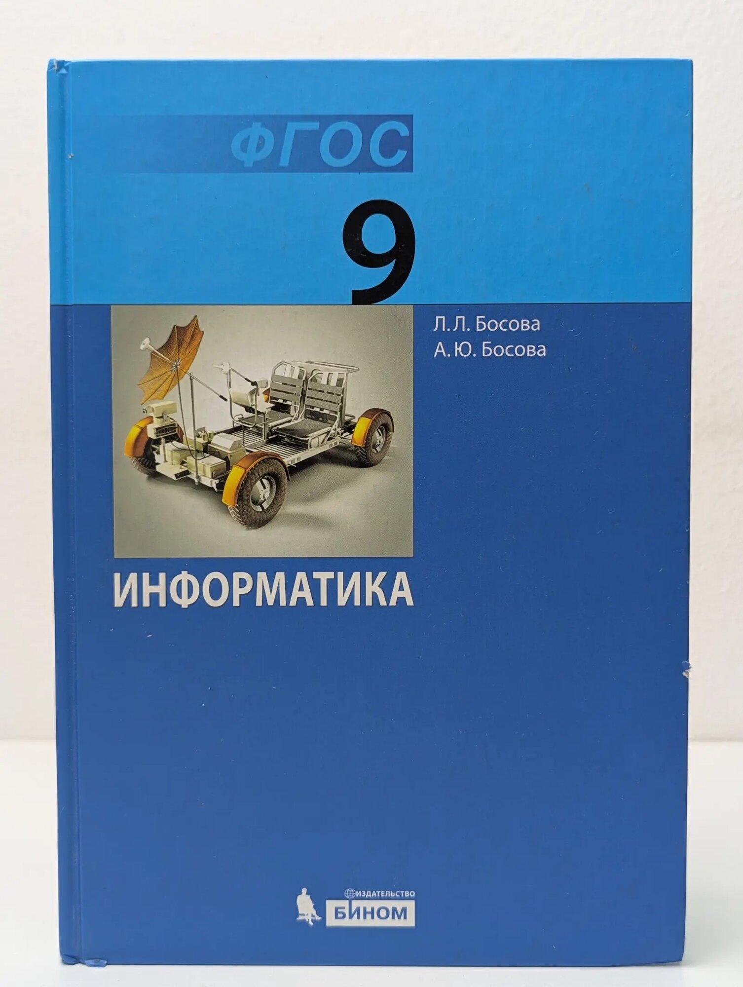 Информатика. 9 класс Босова Людмила Леонидовна, Босова Анна Юрьевна 2016