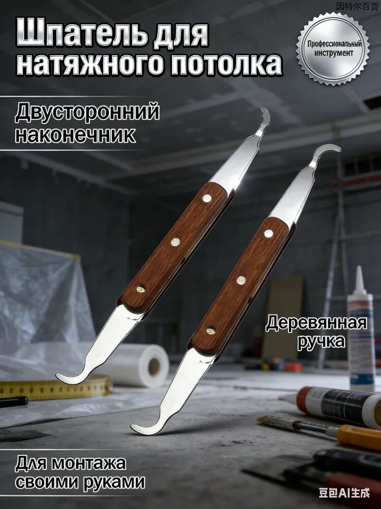 Шпатель для натяжных потолков 270мм сталь дерево