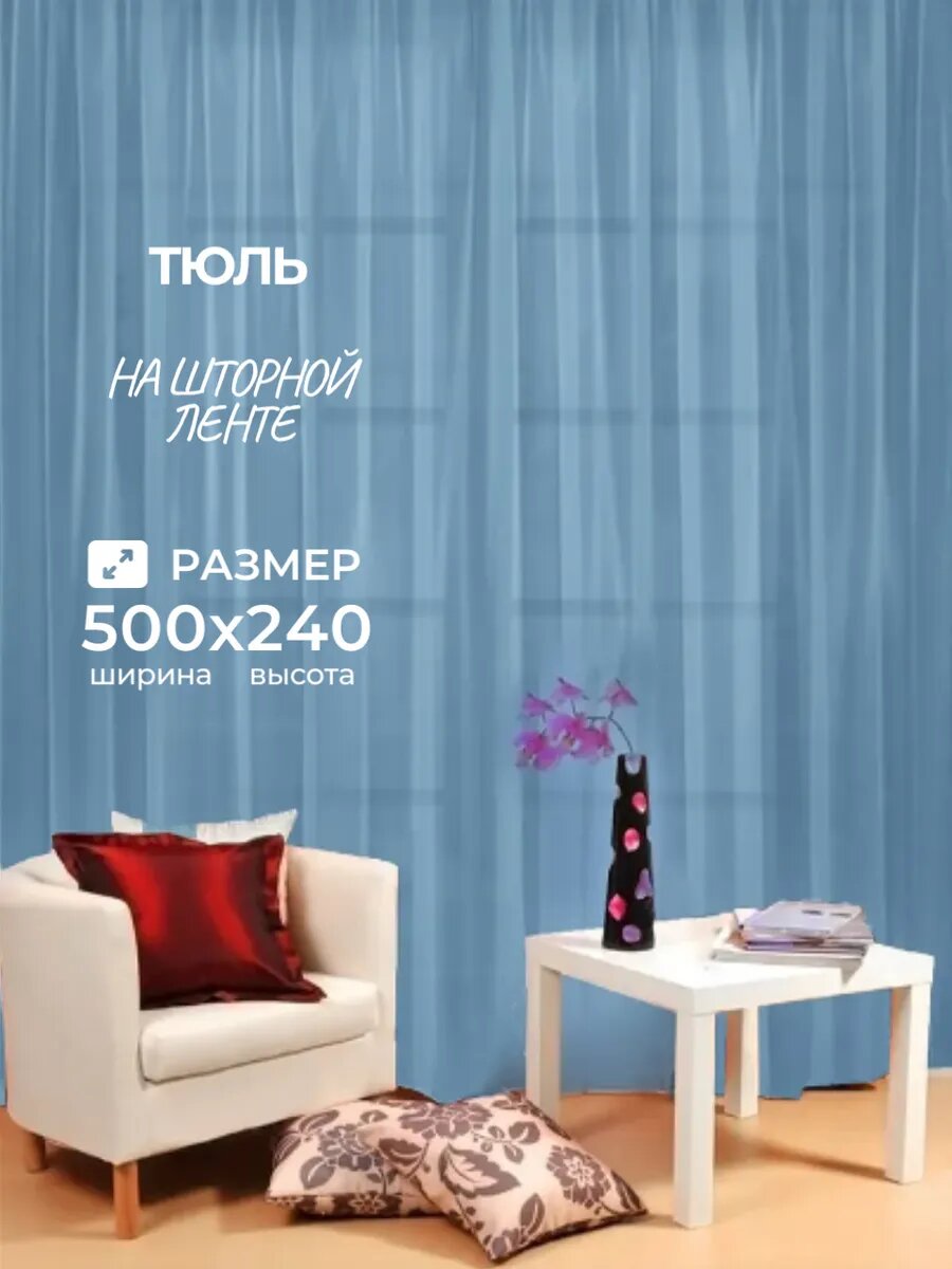 Тюль Камея "Моно", вуаль, для гостиной, 500x240 см, цвет синий