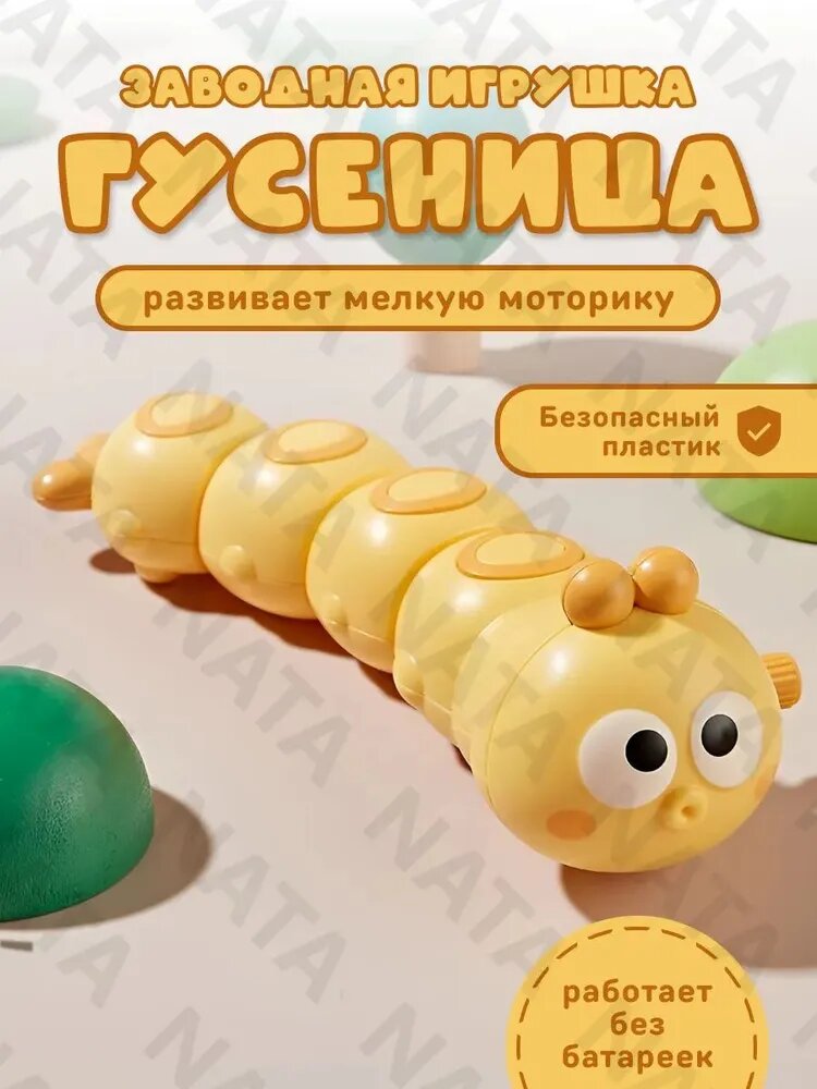 Детская заводная игрушка развивающая для малышей мальчиков и девочек для ребенка до 1 2 года гусеница