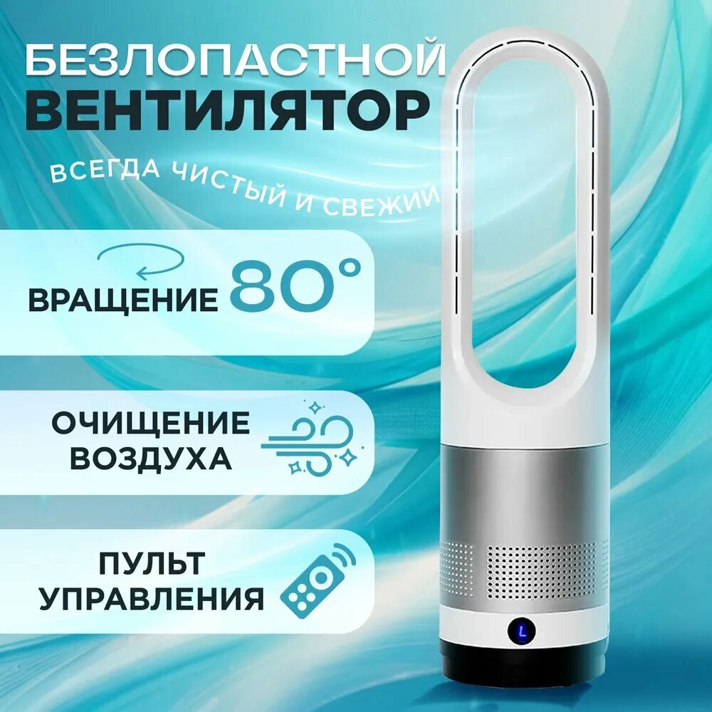 Напольный вентилятор Вентилятор безлопастной 50 см, белый