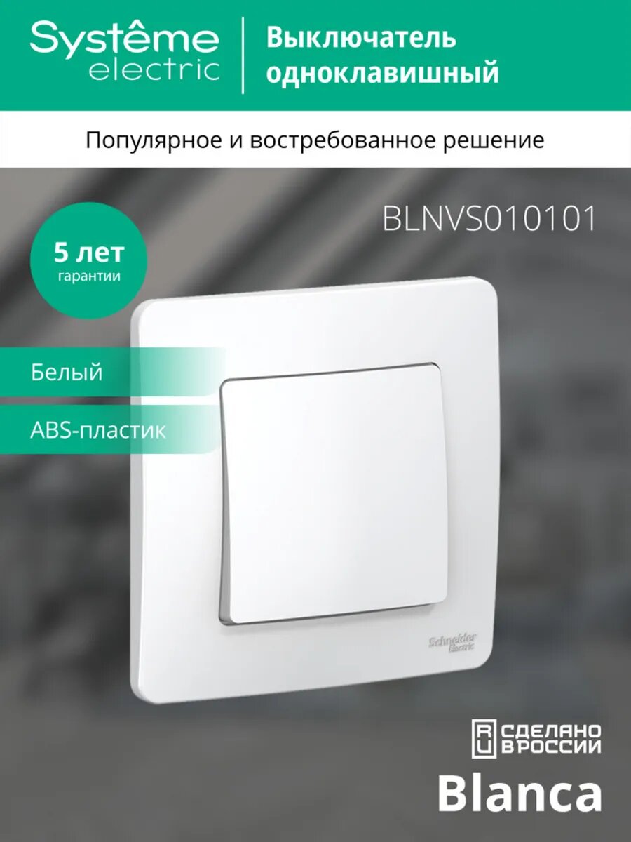 Выключатель 1-клавишный Blanca сх.1 10А