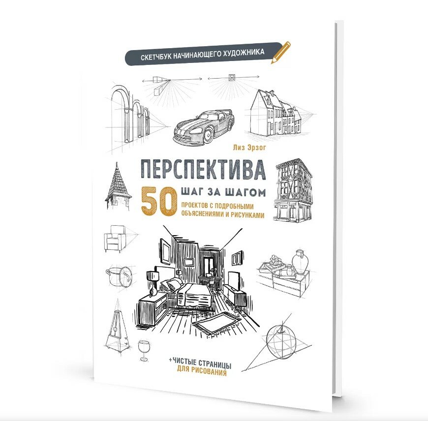 Скетчбук Перспектива шаг за шагом (белая обложка)