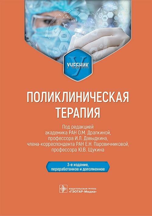Поликлиническая терапия : учебник / под ред. О. М. Драпкиной, И. Л. Давыдкина, Е. Н. Паровичниковой,