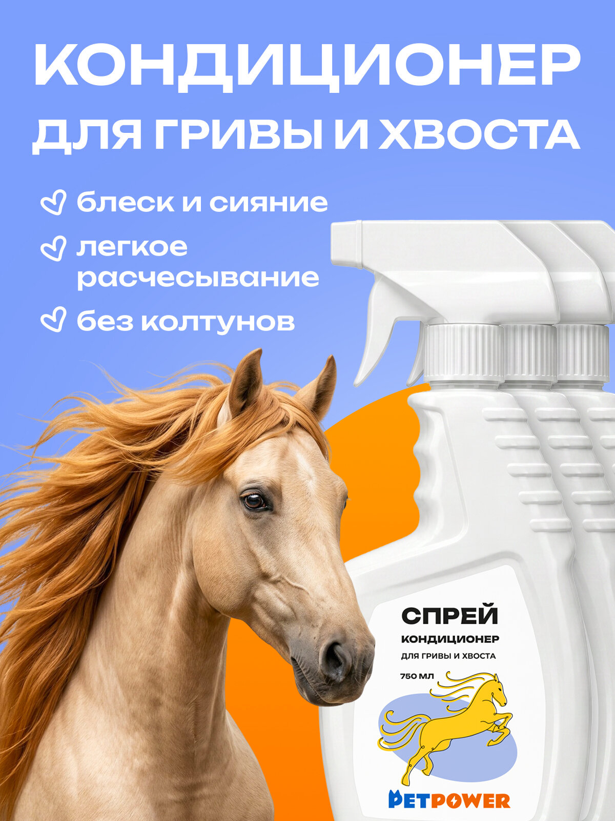 Спрей-кондиционер Petpower для гривы и хвоста лошади, 3 шт. по 750 мл