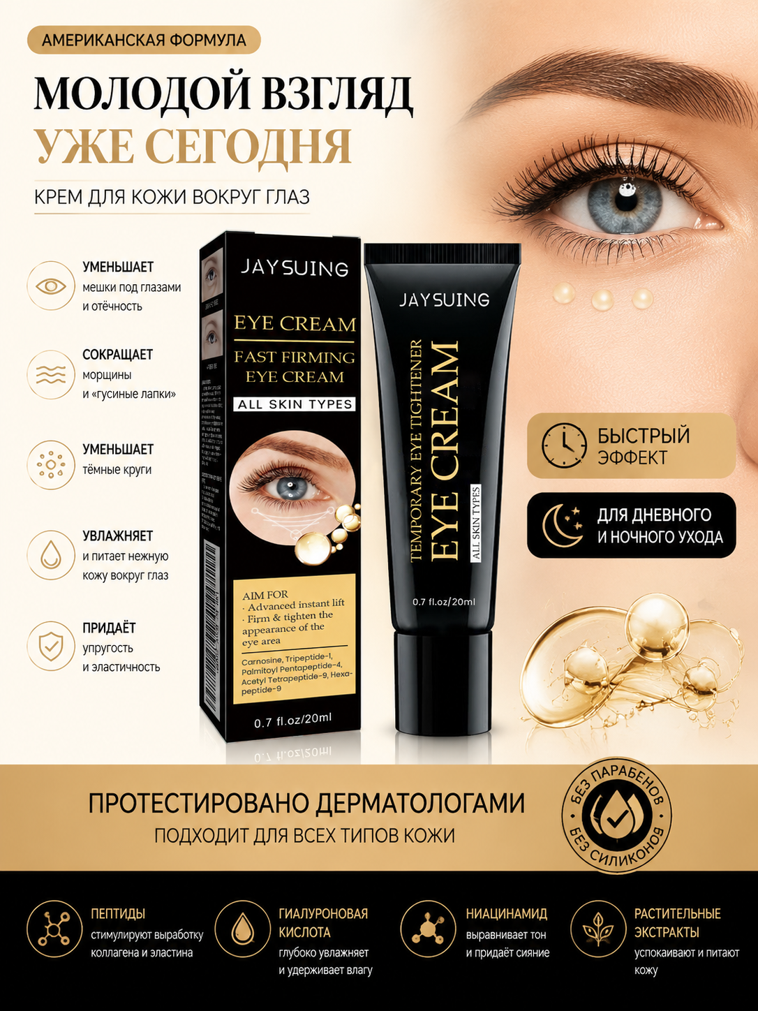 Крем для глаз JaySuing, увлажняющий, с растительными экстрактами