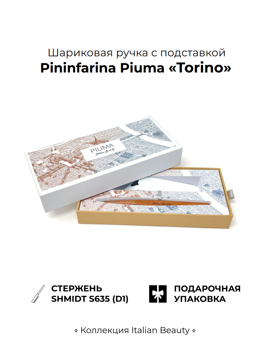 Шариковая ручка с подставкой Pininfarina Piuma Italian Beauty Torino, в подарочной коробке