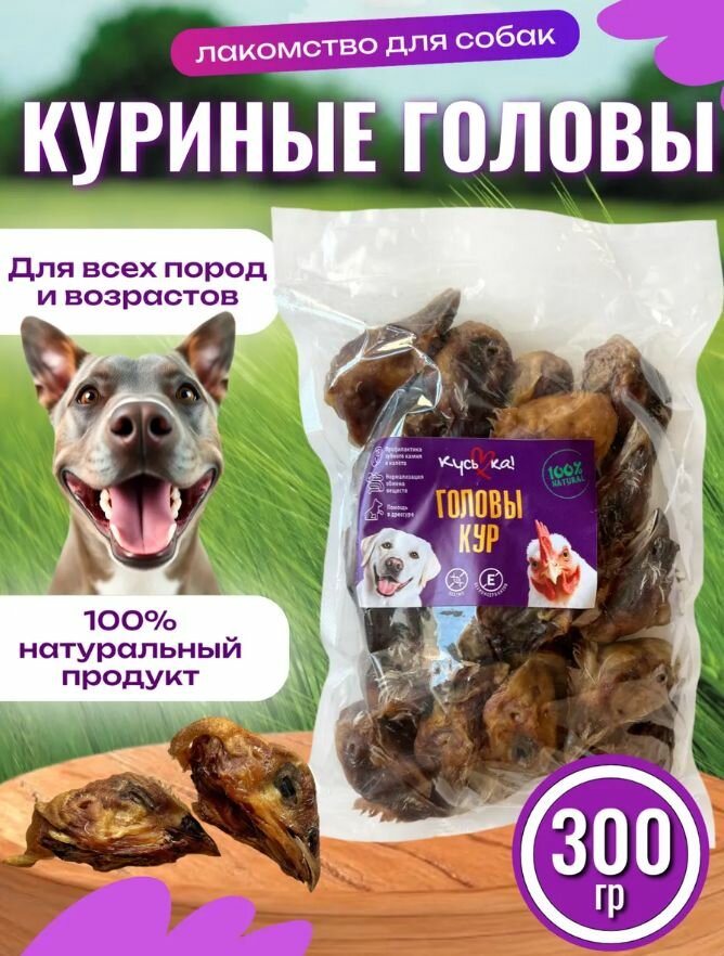 Лакомство для собак Куриные головы 300 гр.
