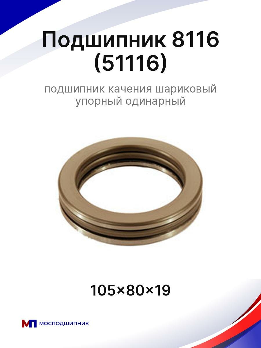 Подшипник 8116 (51116)
