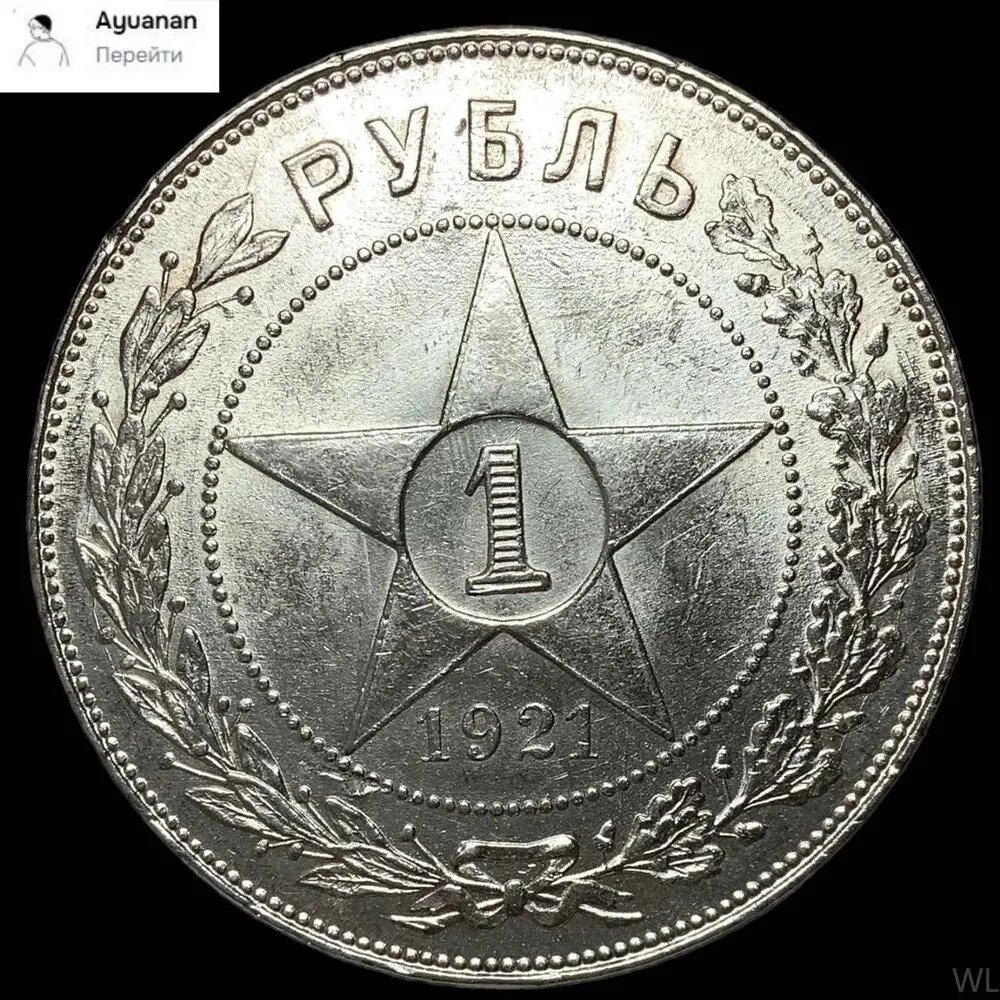 Монета СССР 1 рубль 1921 года, гурт АГ. Люксовое состояние. Серебро xmy