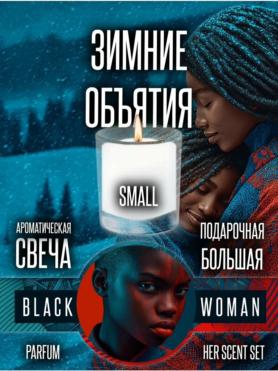 Свечи для подарка аромат зимние объятия романтика