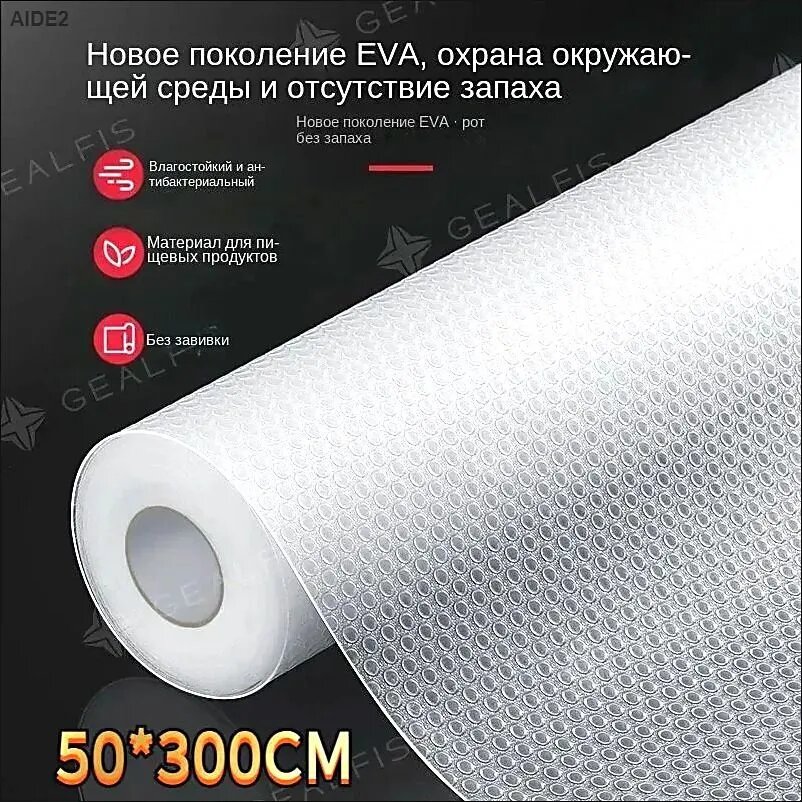 Коврик для кухонных полок, 300 см х 50 см, 1 шт