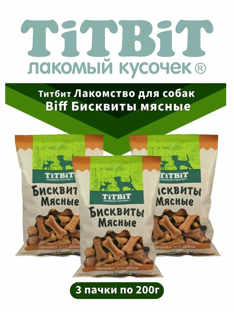 Титбит Лакомство для собак Biff Бисквиты мясные 3 пачки по 200г