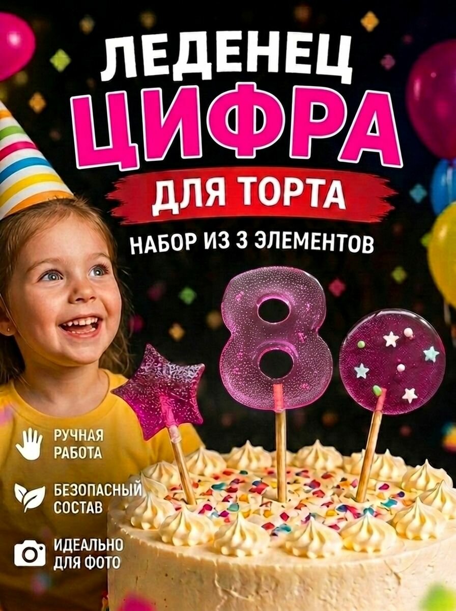 Леденец цифра на торт, звезда и круглик розовые №8.