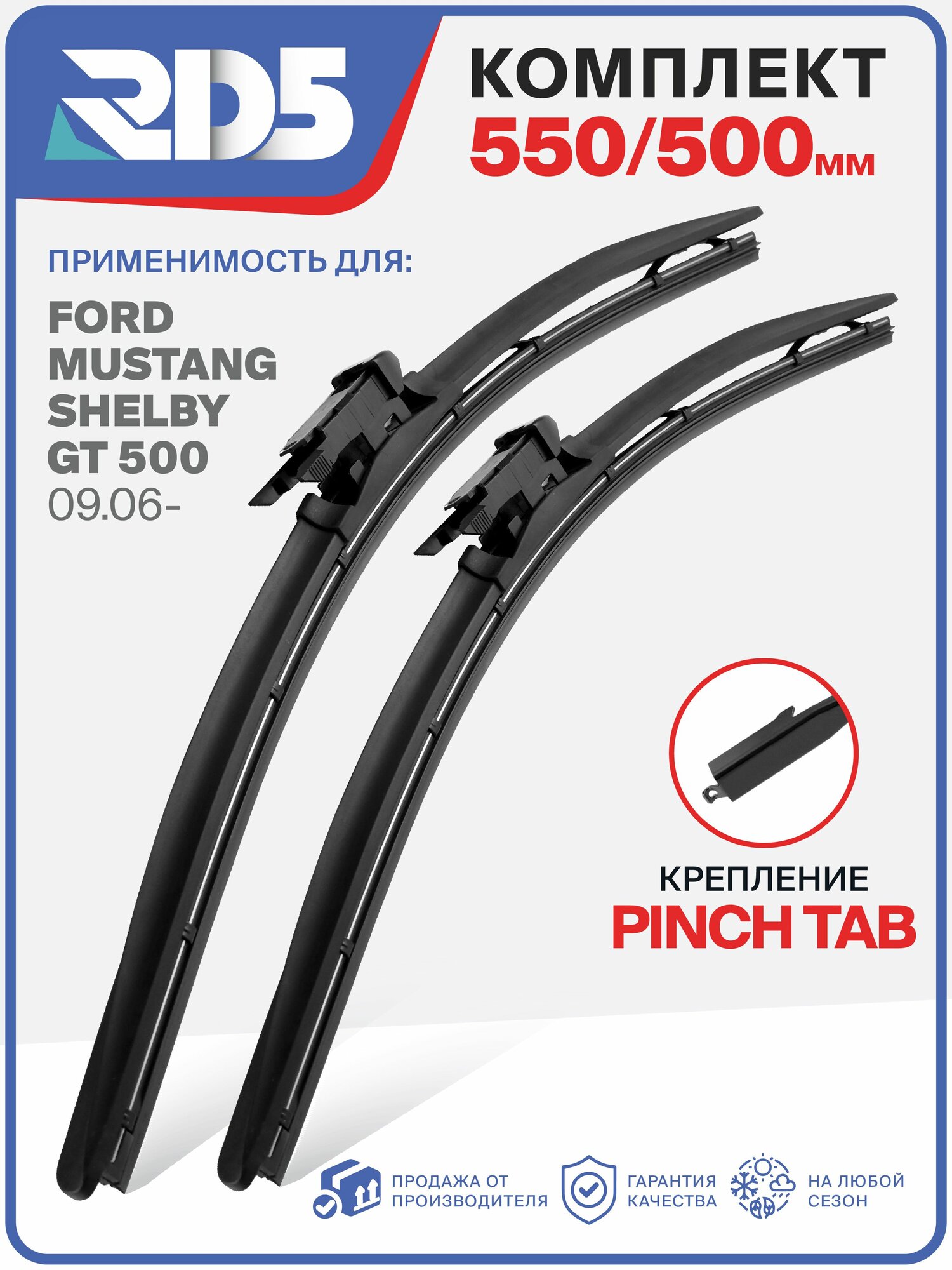 3E550500pinchtab-k1. Дворники Ford Mustang Shelby GT500 09.06-. Комплект бескаркасных щеток стеклоочистителя Форд Мустанг Шелби ДжиТи500