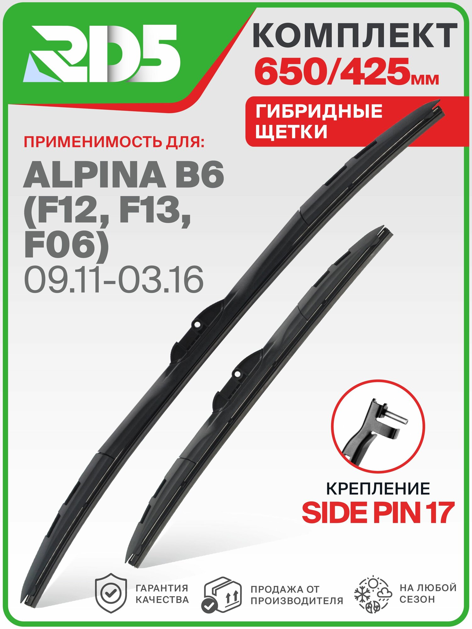 IX650425sidepin17-k4. Дворники Alpina B6 F12, F13, F06 09.11-03.16. Комплект гибридных щеток стеклоочистителя RD5 дворники на Alpina B6; Альпина Б6