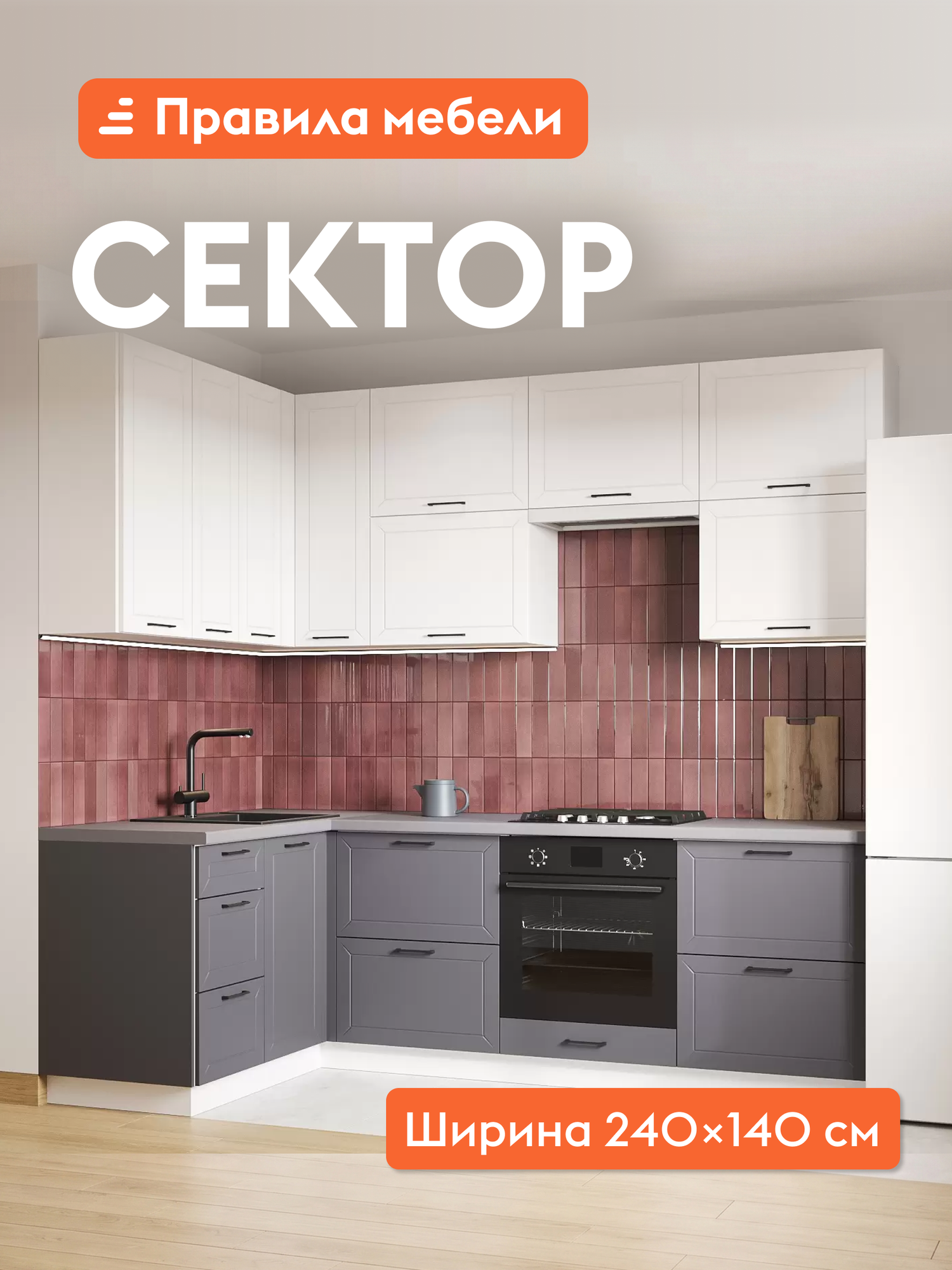 Кухонный гарнитур высокий, угловой Сектор 2.4х1.4 м, мебель для дома и кухни, Белый / Бланж / Графит
