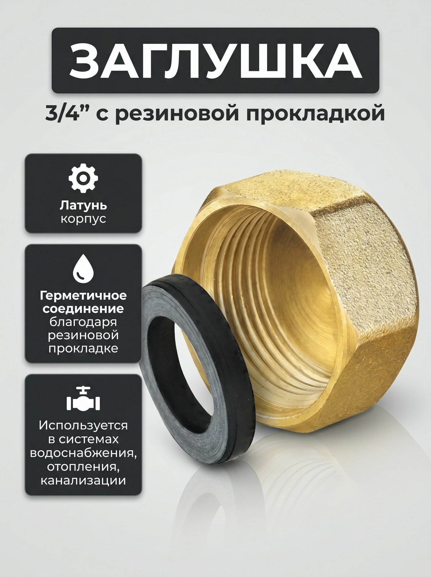 Заглушка 3/4" внутренняя резьба, латунь, с резиновой прокладкой. Бологое