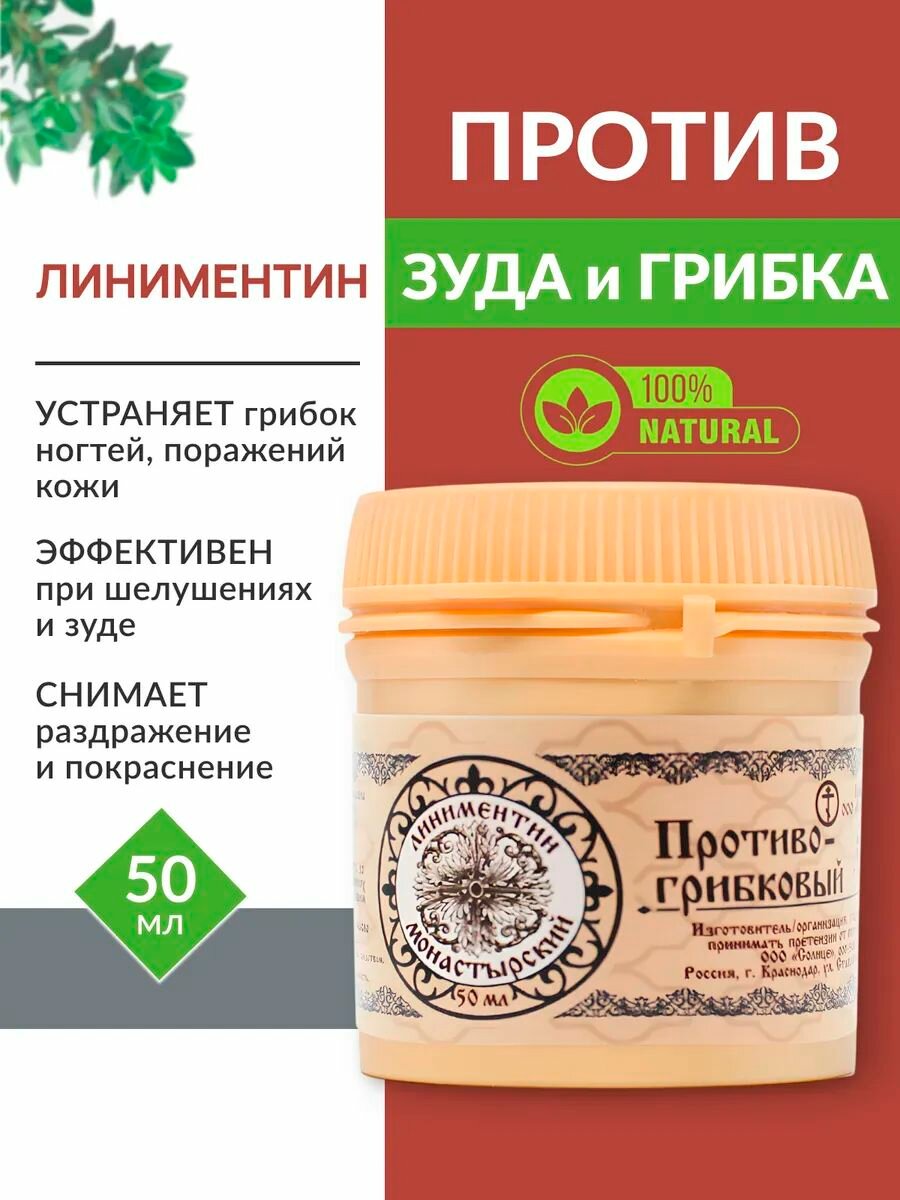 Мазь линиментин Монастырский "Противогрибковый" 50 мл