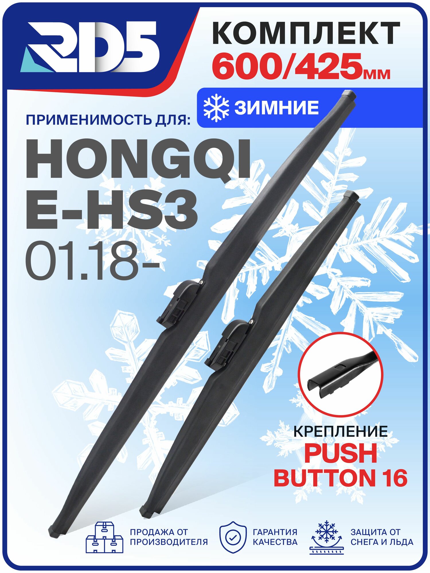 1S600425pushbutton16-k1. Дворники Hongqi E-HS3 01.18-. Комплект зимних щеток стеклоочистителя Хончи Е-ХС3