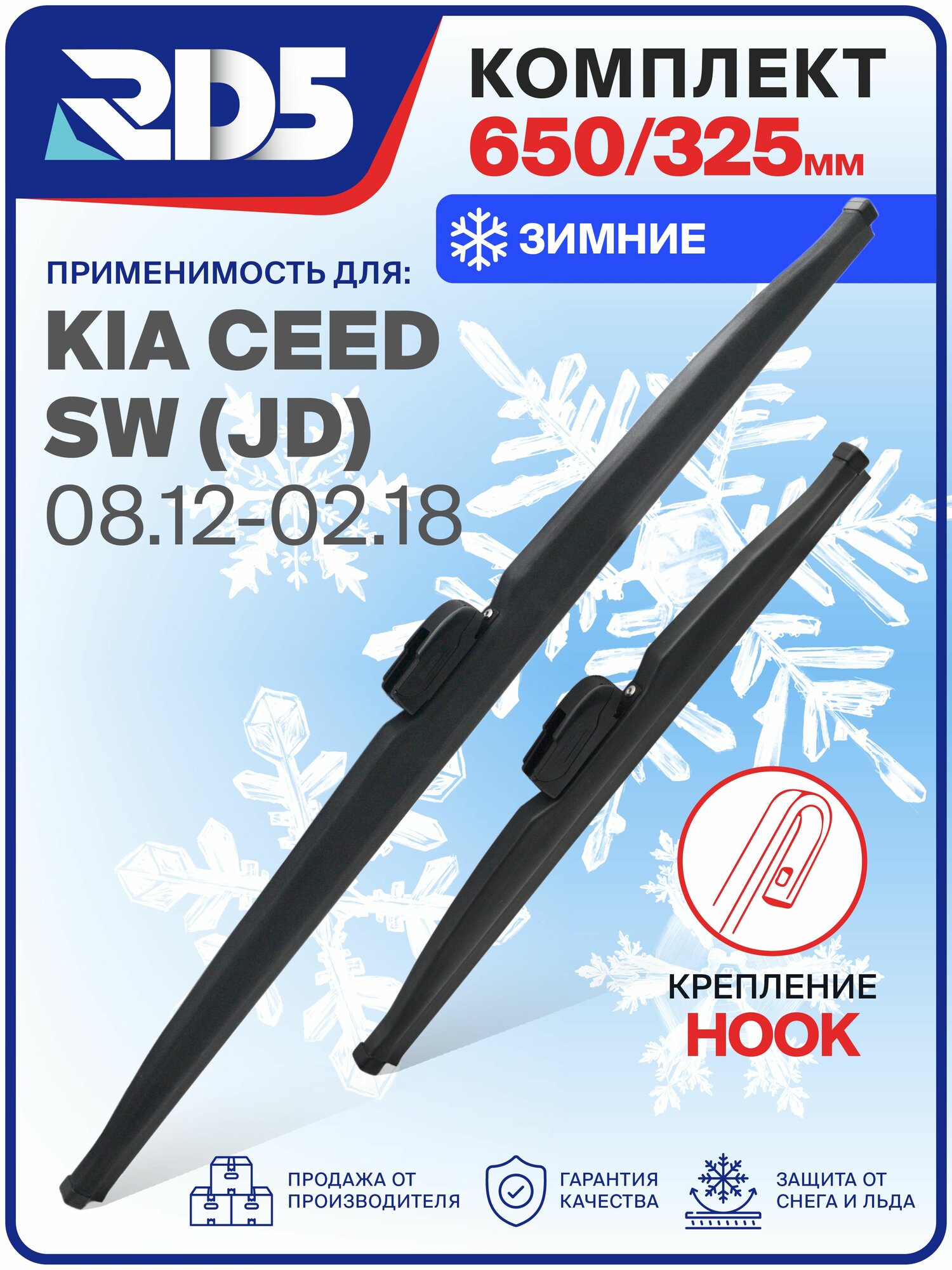 1S650325-k2. Дворники Kia Ceed SW JD 08.12-02.18. Комплект зимних щеток стеклоочистителя Kia Ceed SW; Киа Сид СВ