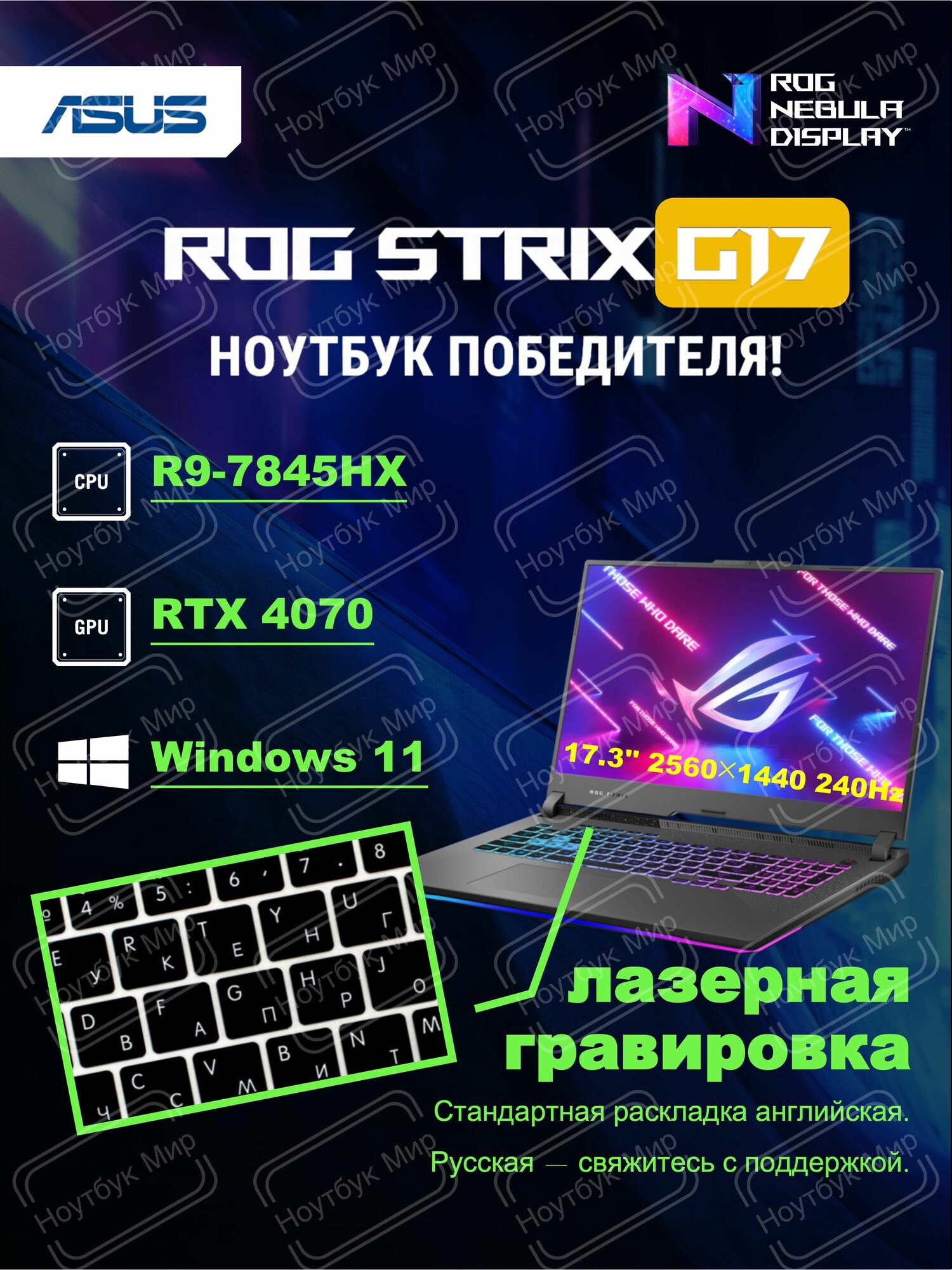 Игровой ноутбук ASUS ROG Strix G18, R9-7845HX, RTX4070, 32ГБ/1ТБ, Русская раскладка