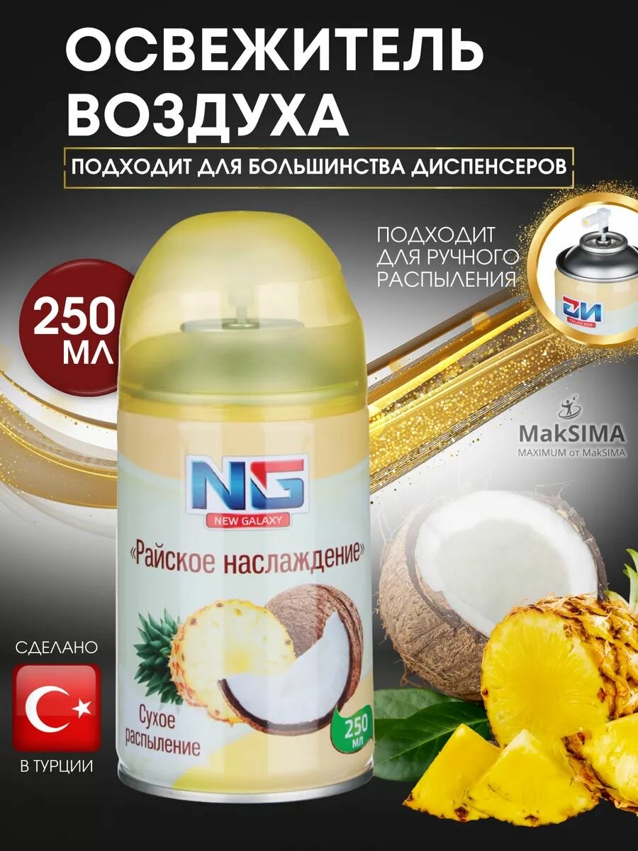 Освежитель воздуха для туалета и дома, сменный баллон 250 мл