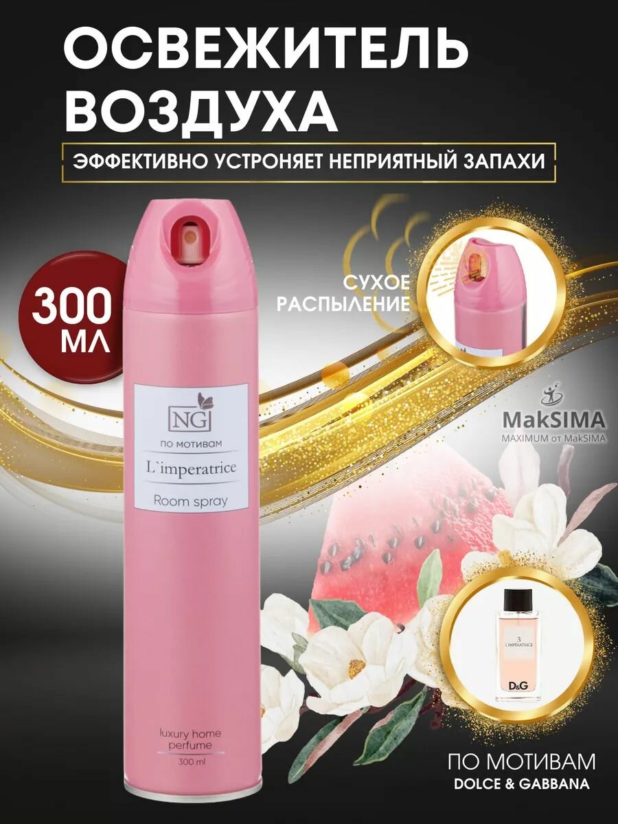 Освежитель воздуха парфюмированный L Iimperatrice