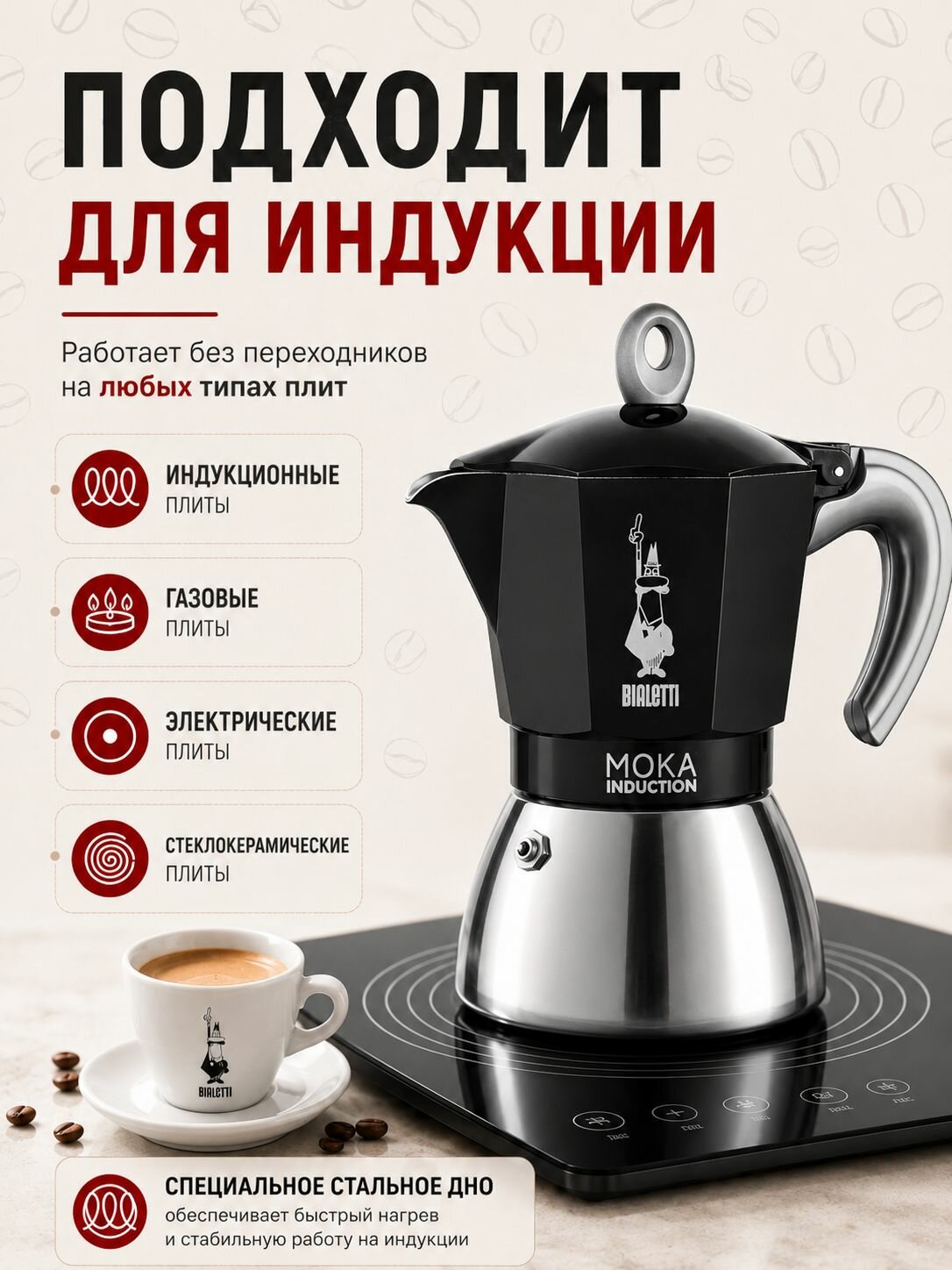 Гейзерная кофеварка Bialetti Moka Induction Black на 6 порции, Италия