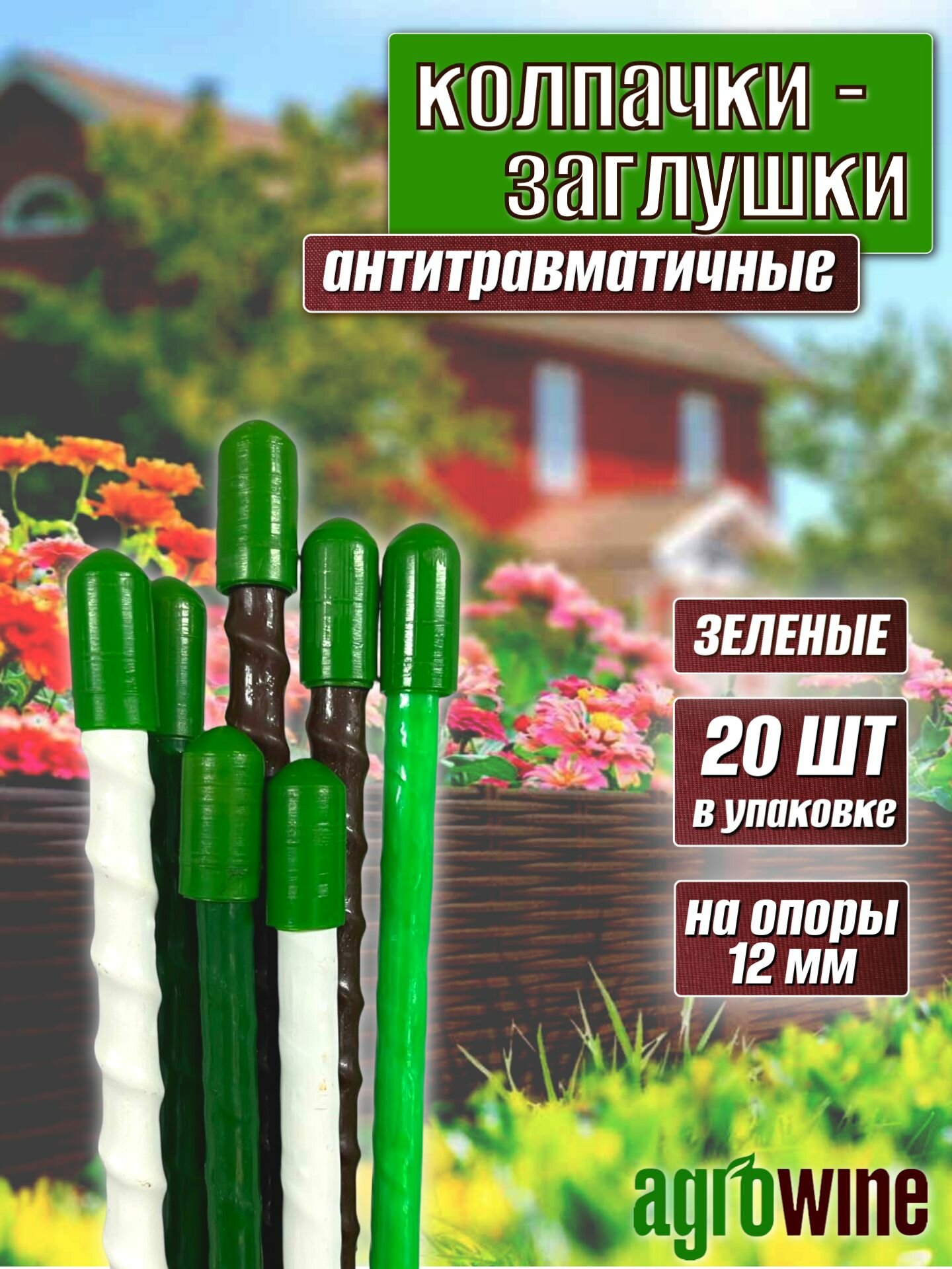 Агровайн Заглушки-колпачки (d -12 мм, 20 шт, зеленые) на садовые колышки и опоры, антитравматические заглушки для колышков колпачки садовые на колышки антитравматические