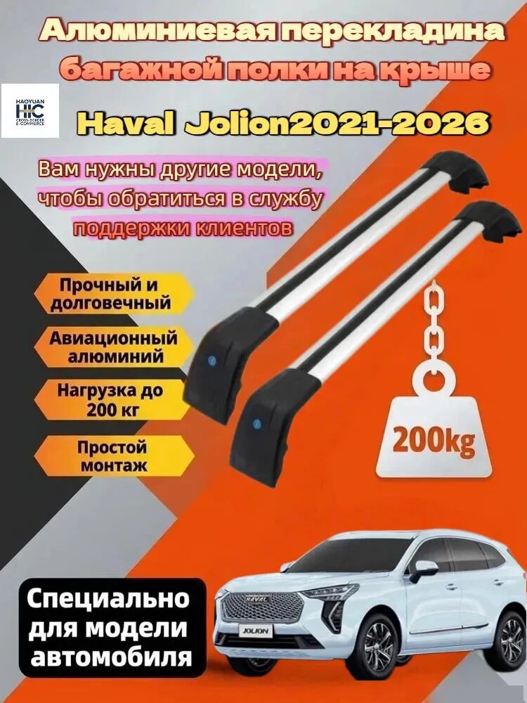 Алюминиевые багажные дуги, крыловидная поперечина для Haval Jolion 2021-2026, нагрузка до 200 кг