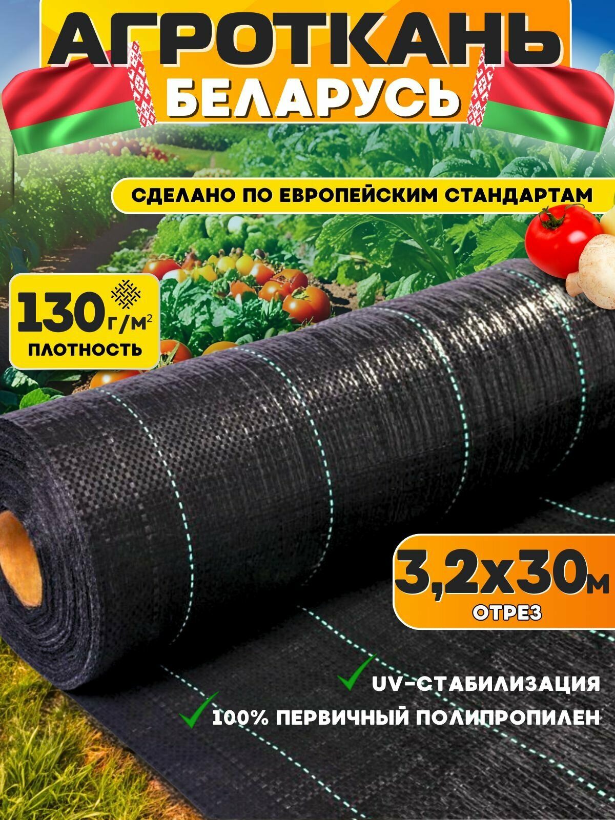 Агроткань укрывной материал от сорняков 130 г/м2 3,2x30 м Беларусь, первичный полипропилен с УФ-стабилизацией, агроткань застилочная с разметкой