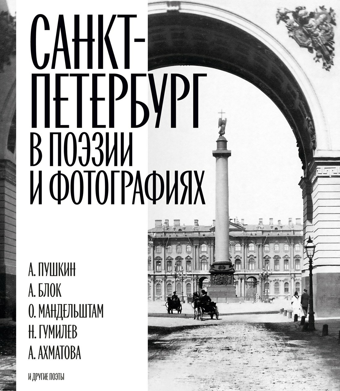 Санкт-Петербург в поэзии и фотографиях
