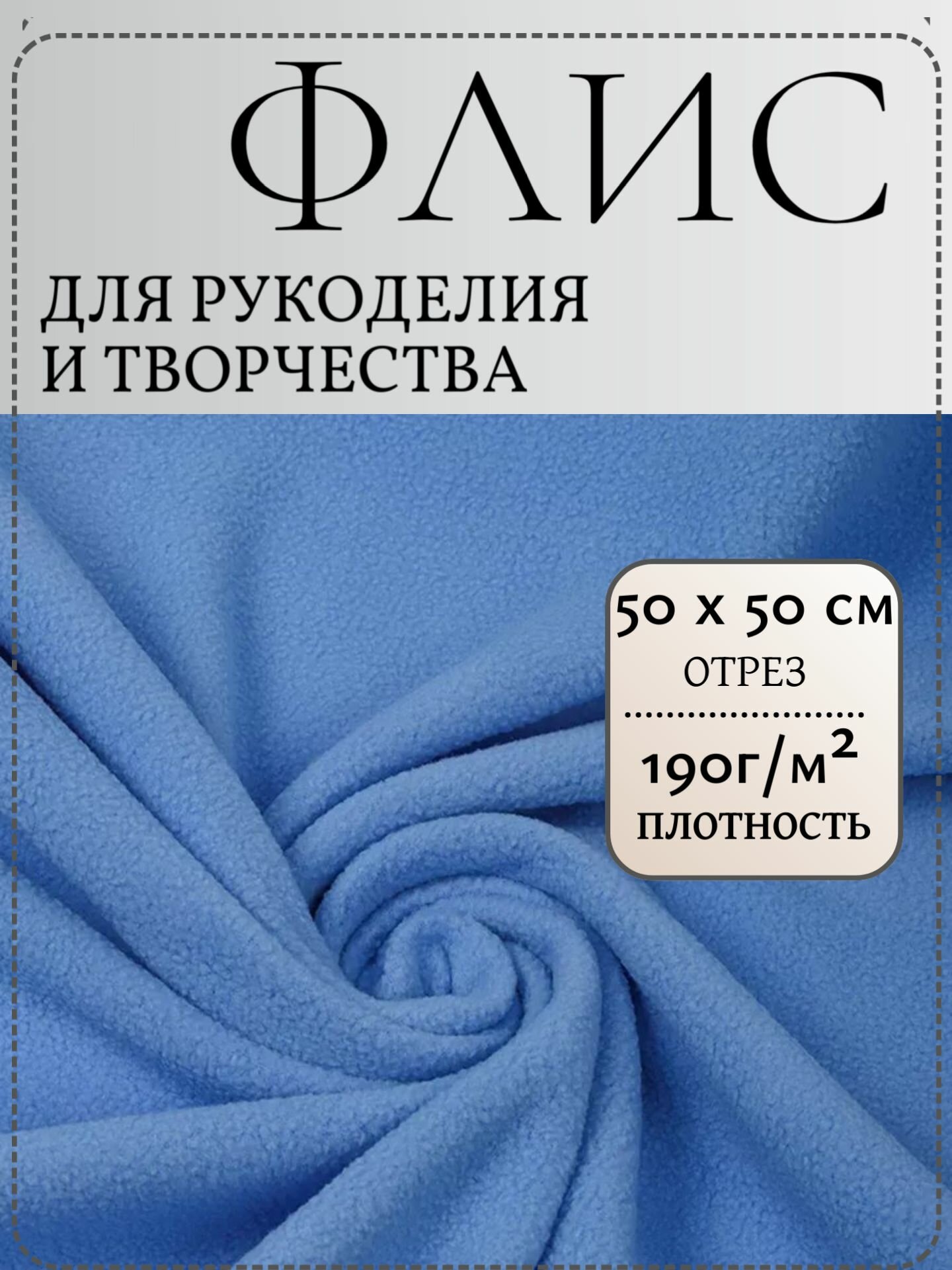 Флис, ткань отрезом для рукоделия, 50х50 см, темно-голубой
