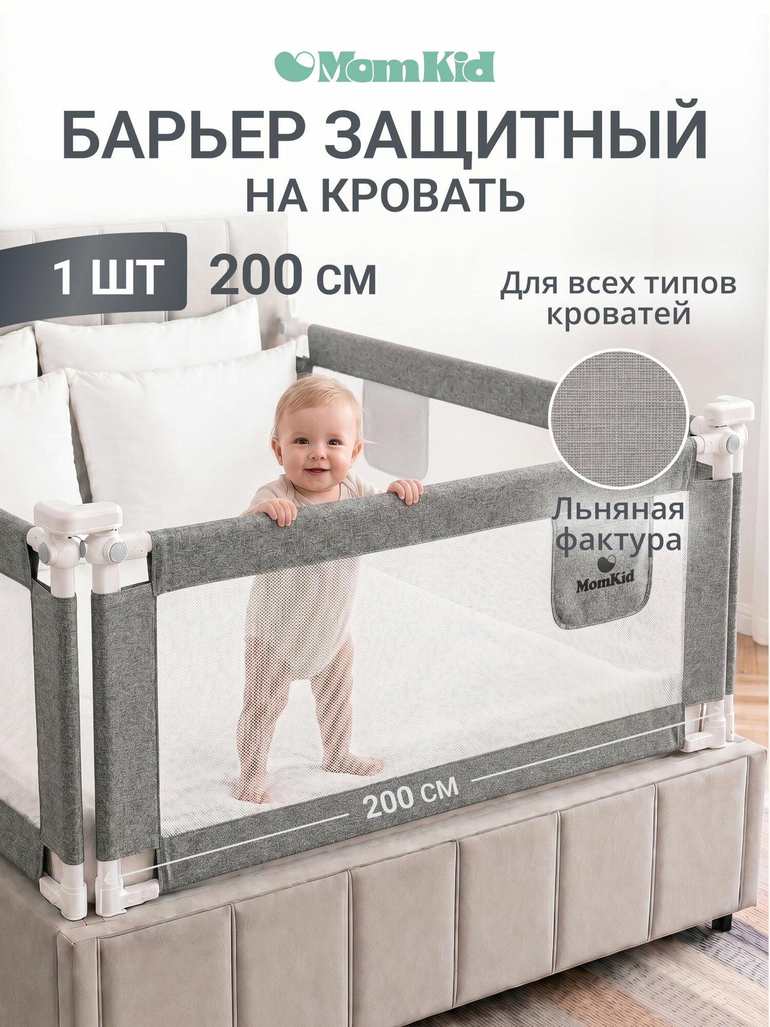 Барьер защитный для кровати от падений MomKid, бортик в кроватку для новорожденных и малышей, серый лен, 2 м