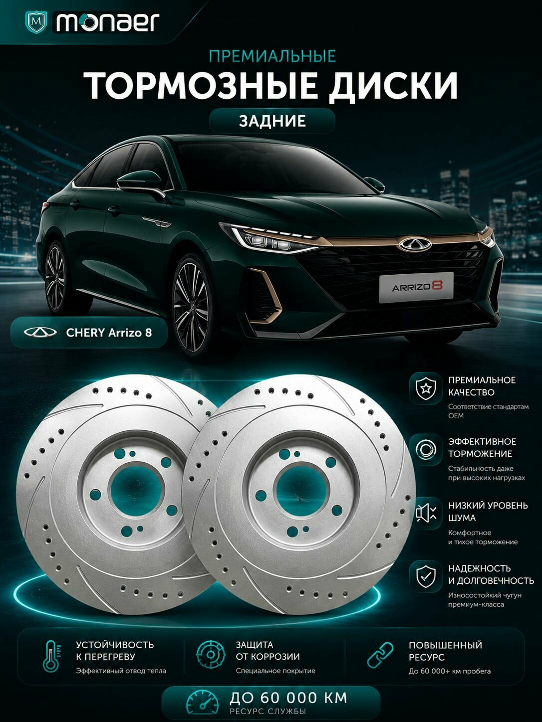 Задние перфорированные тормозные диски для CHERY Arrizo 8